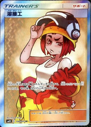 Welder 106/095 SR Full Art Holo Trainer Card Pokemon Japanese Secret ...